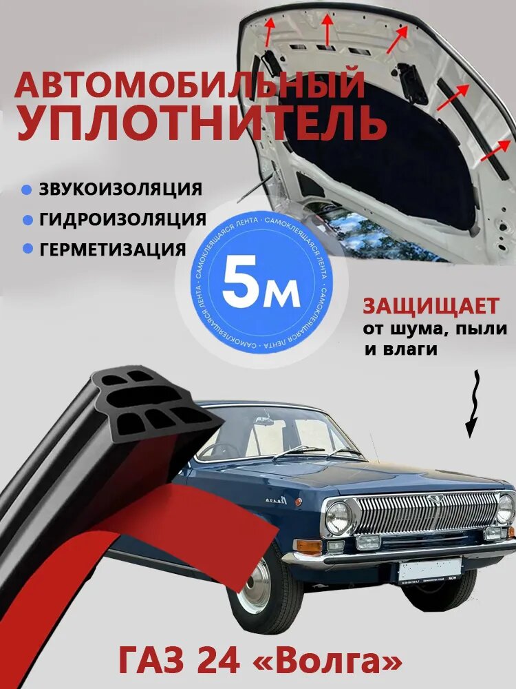 Уплотнитель автомобильный арт. ГАЗ 24 «Волга» уплотнитель двери автомобиля
