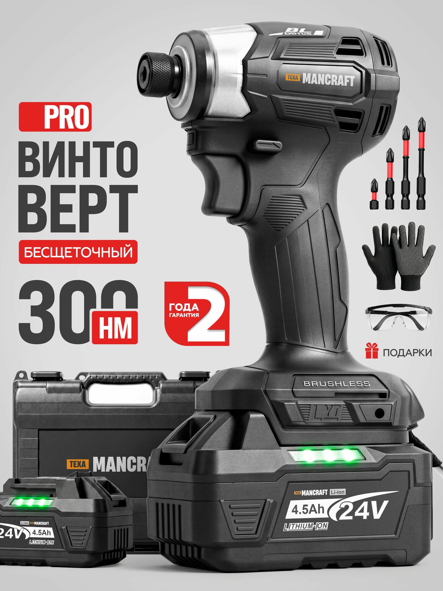 Винтоверт ударный бесщеточный MANCRAFT 24V, 300 Нм, 5 режимов, 2 АКБ, кейс, набор аксессуаров