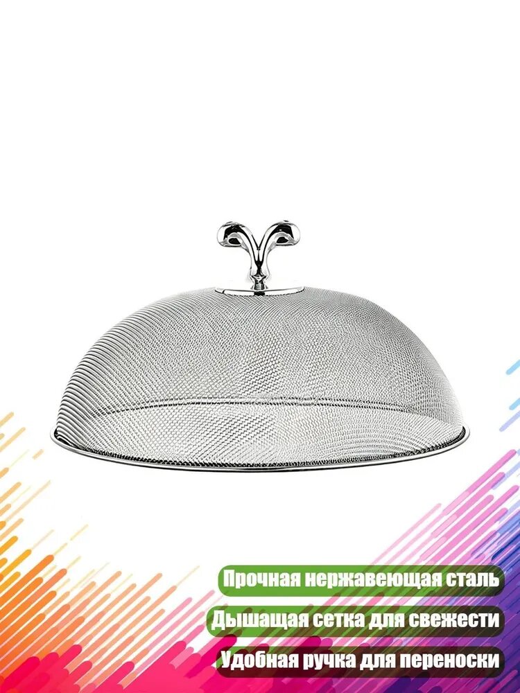 Защитный зонт для продуктов