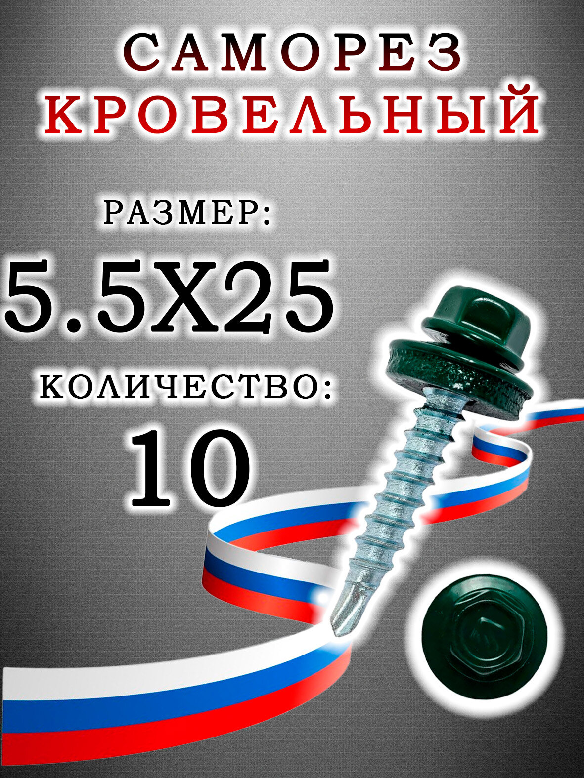 Саморез кровельный с шайбой 4,8х29 цинк металл-дерево, зеленый, 10 шт.