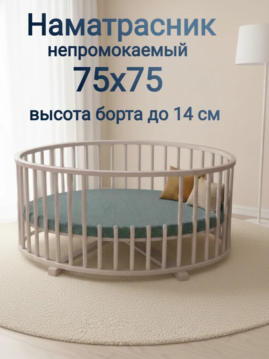 Детский наматрасник, непромокаемый, круглый, с непромокаемым бортом, на резинке, 75x75х14 см, серый