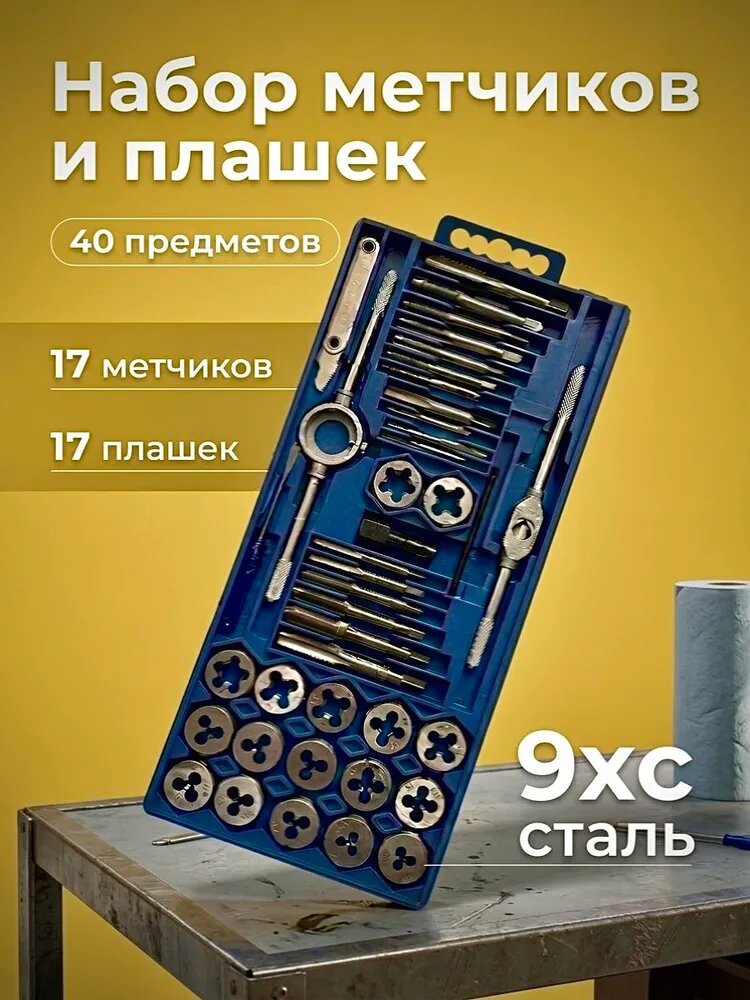 Набор метчиков и плашек 40 предметов М3 М12, Метчики и плашки по металлу, Резьбонарезной набор в кейсе