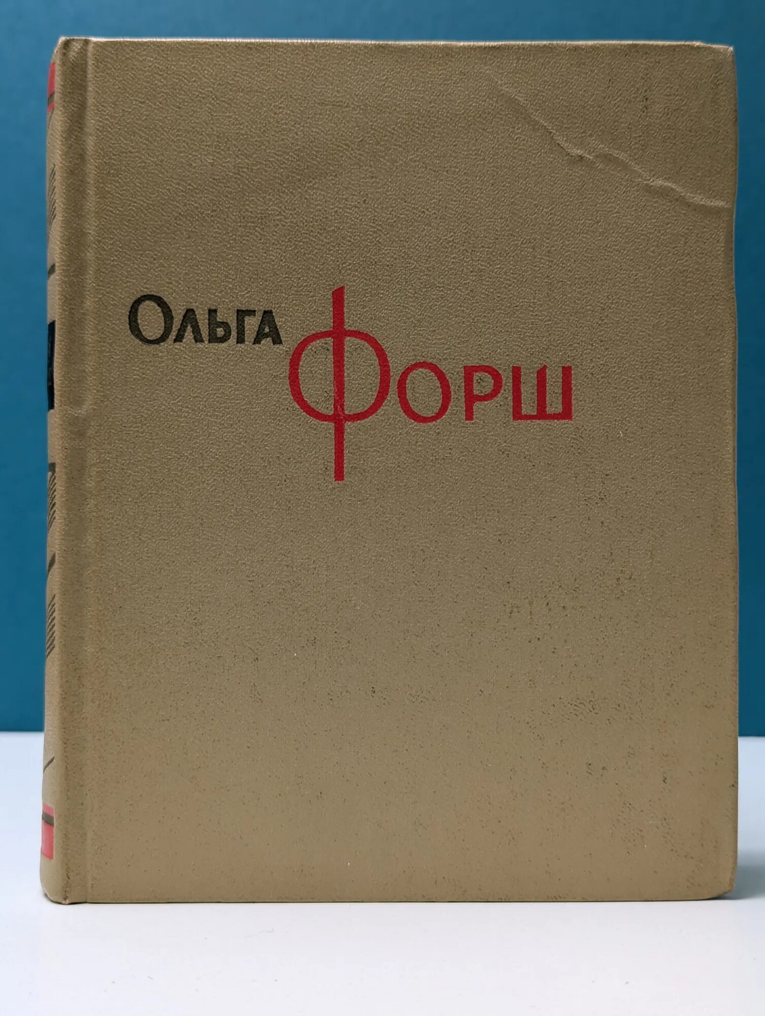 Ольга Форш. Собрание сочинений в 8 томах. Том 7 Форш Ольга Дмитриевна 1964