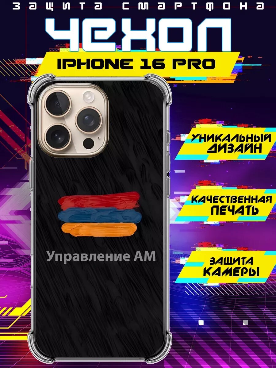 Чехол на IPHONE 16 PRO силиконовый с принтом флаг Армении