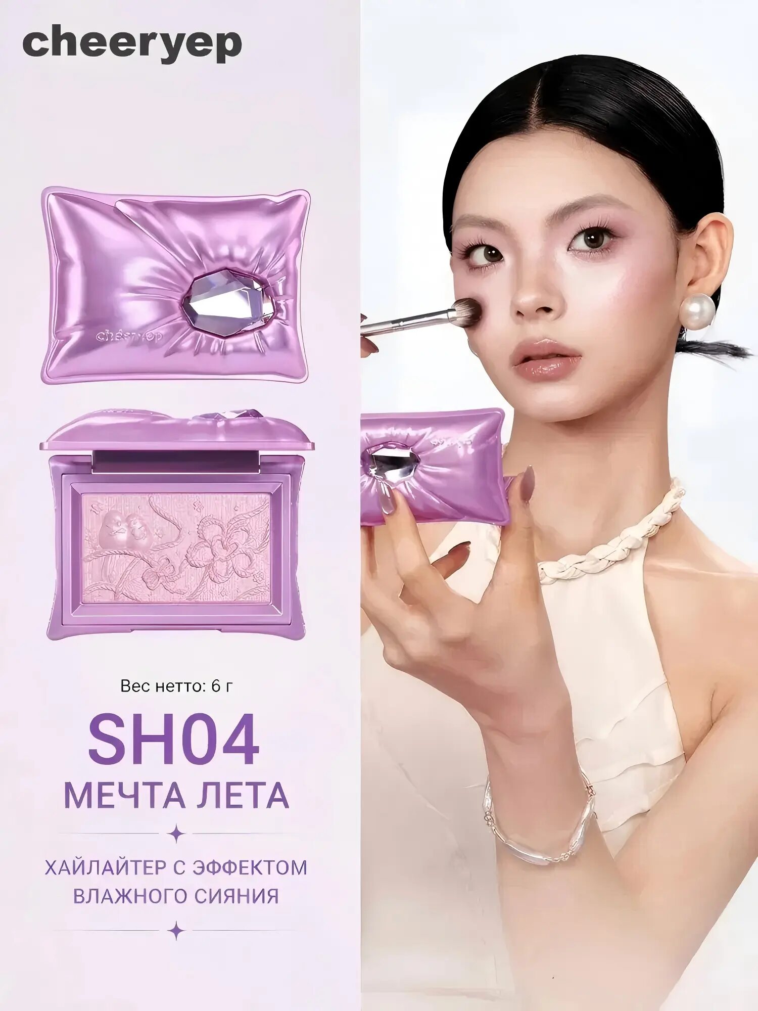 Cheeryep (QianYan) Pillow Gem Хайлайтер, Придает лицу сияние- SH04 Летняя мечта