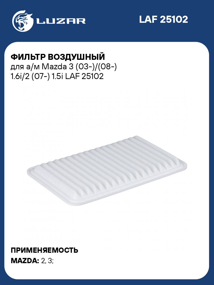 Фильтр воздушный для а/м Mazda 3 (03-)/(08-) 1.6i/2 (07-) 1.5i LAF 25102 LUZAR