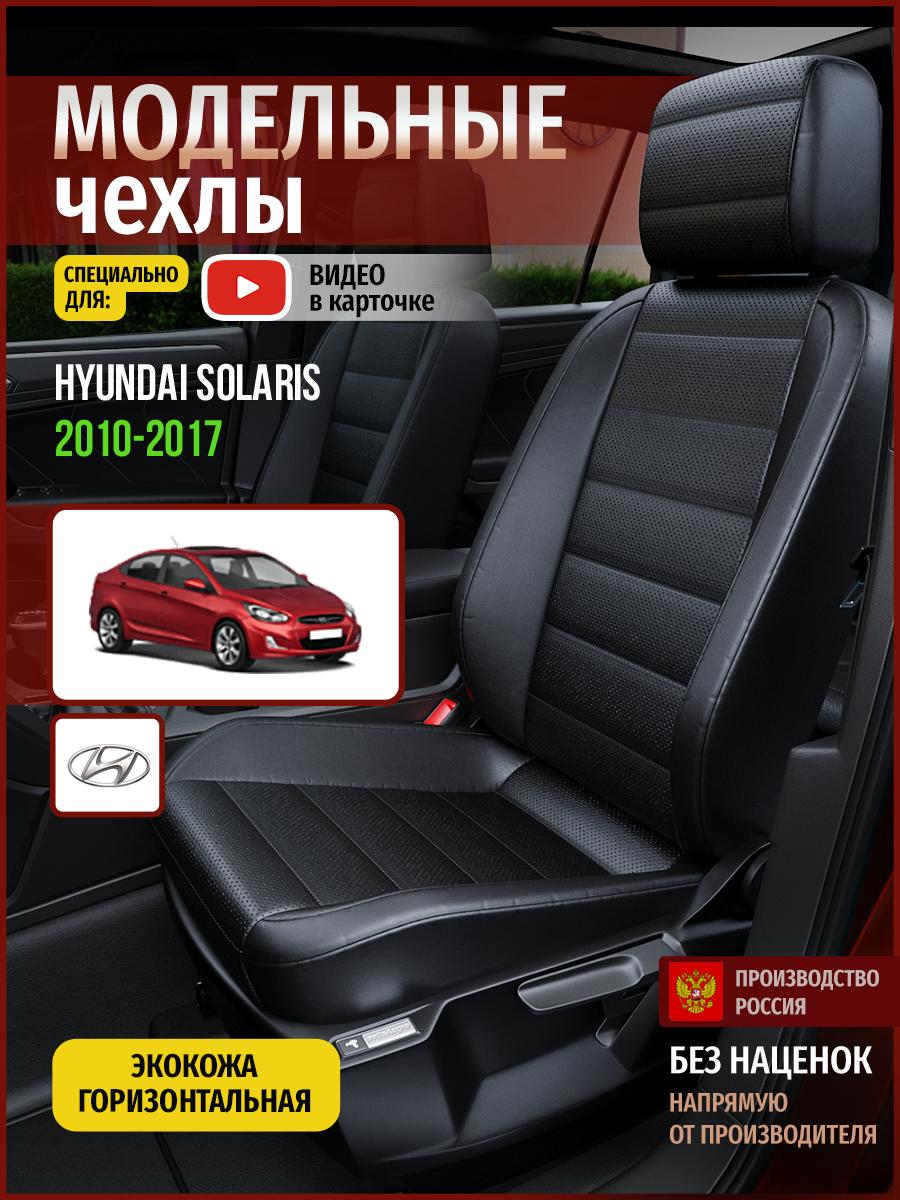 Чехлы Хендай Солярис (Hyundai Solaris) 2010-2017 1 седан Экокожа Черный 4508AV912FT Чехлы. ру