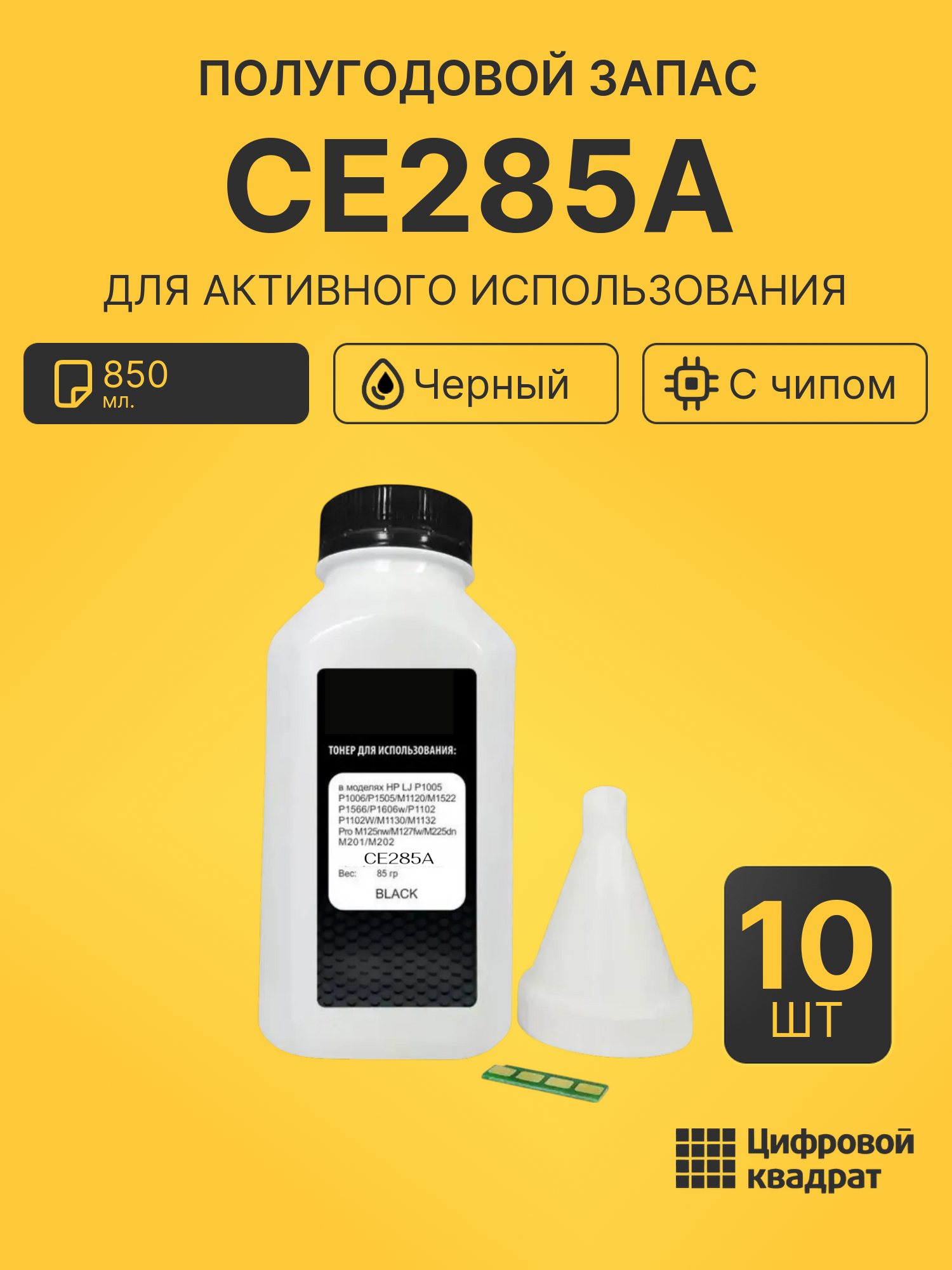 Комплект тонера CE285A (10 шт.) на 850мл. для принтеров HP LJ Pro M1132, LJ Pro M1136, LJ Pro M1137, LJ Pro M1212