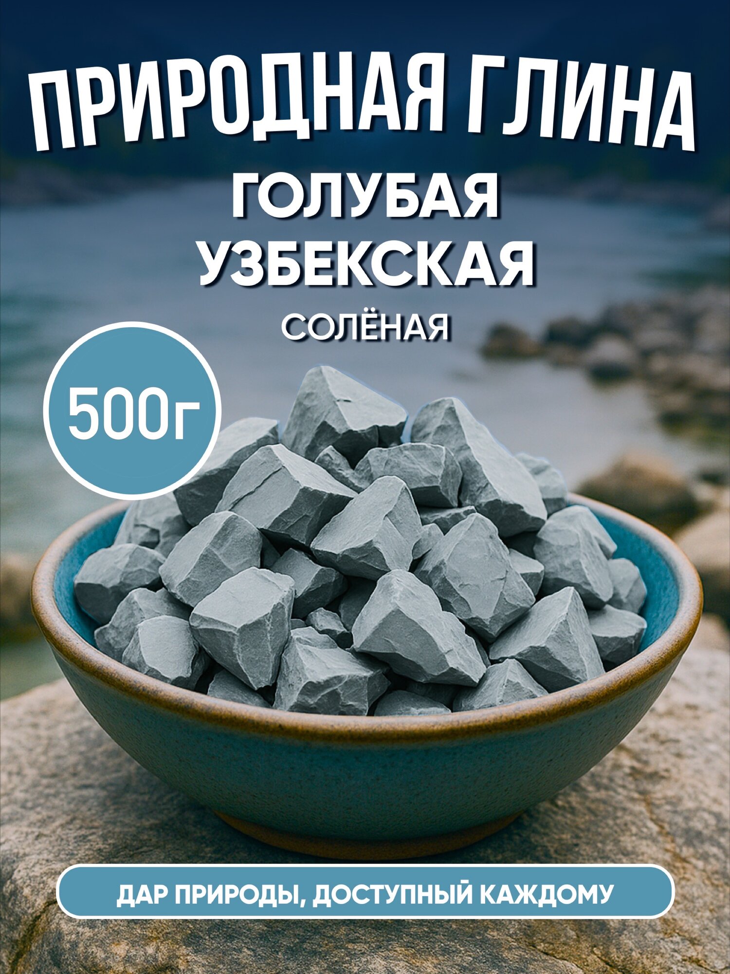 Глина природная кусковая сорт Голубая Узбекская 500г, просушена, удобные кусочки, пищевая