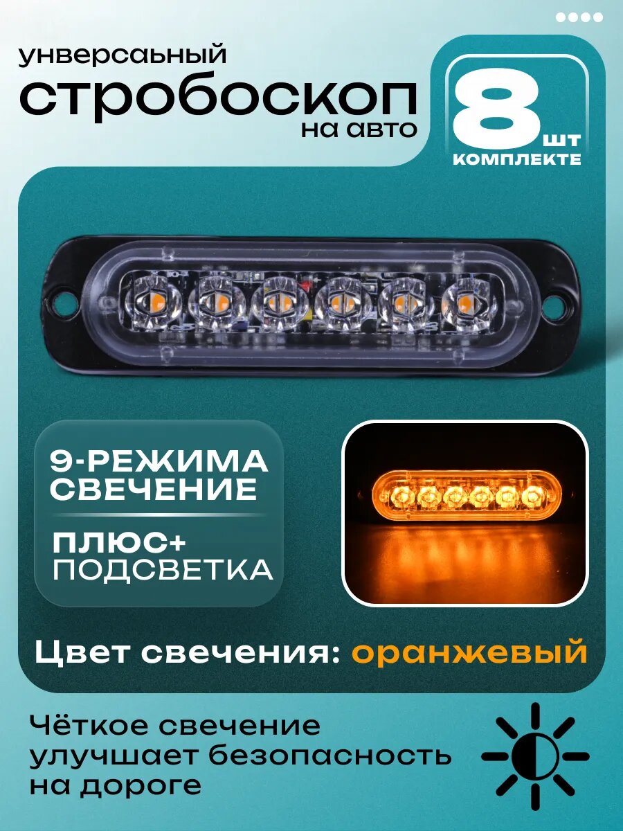 Стробоскоп светодиодный 12v-24v 8шт