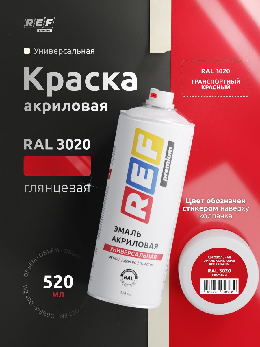RAL 3020 красная глянцевая 520 мл Аэрозольная краска в баллончике быстросохнущая, универсальная / REF Premium / эмаль акриловая для декора, мебели, дерева, металла, стен