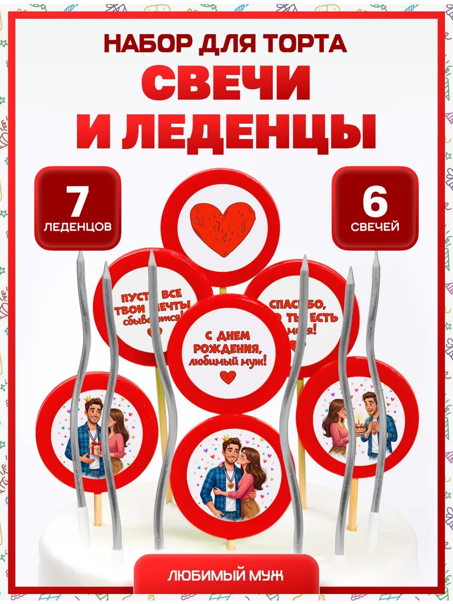 Свечи для торта Любимому мужу + свечи серебро