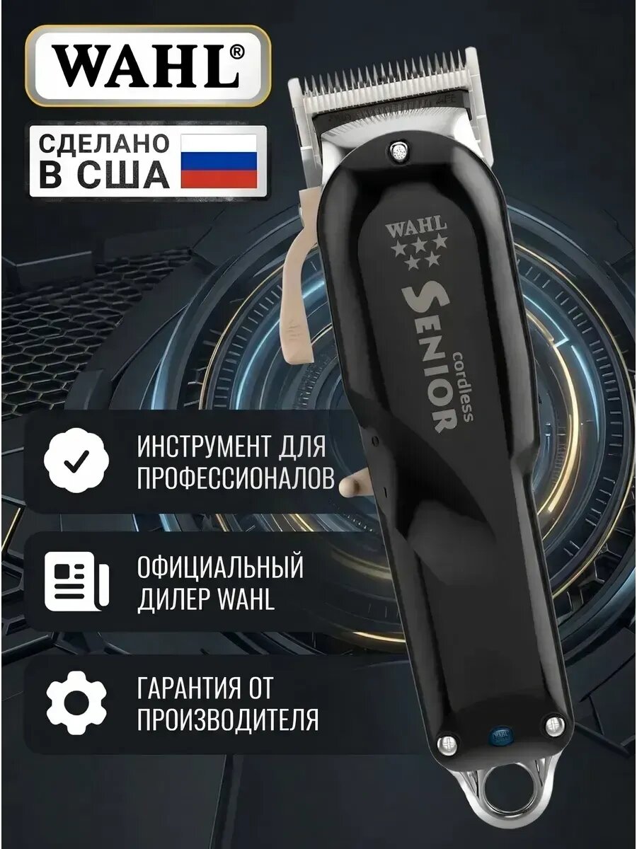 Машинка для стрижки волос Wahl Senior Cordless черный