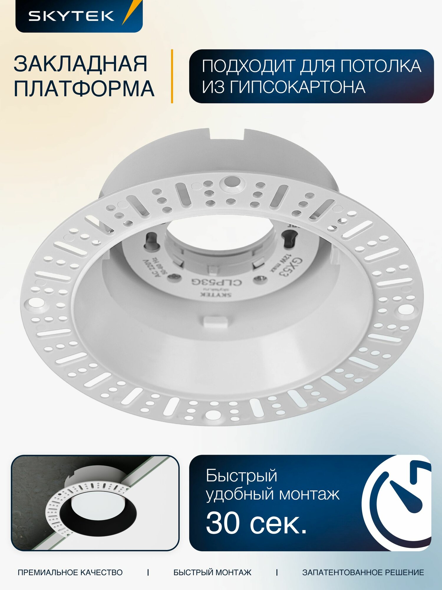 Встраиваемый светильник для гипсокартона Skytek SkyPORT.53 GIPS CLP53G/Модульный потолочный GX53 150 мм