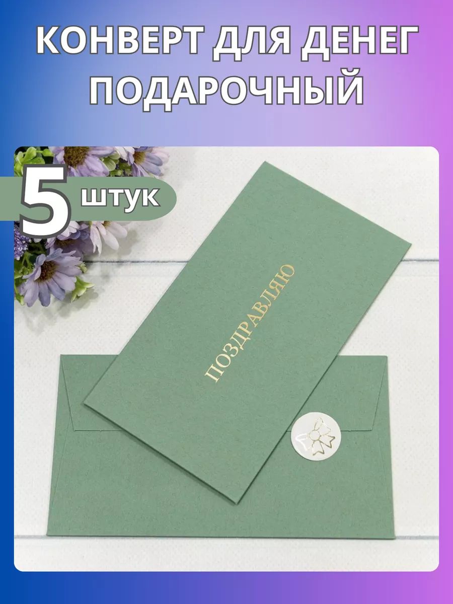 Конверт для денег подарочный 5 штук