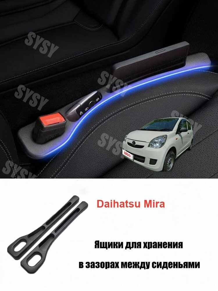 Ящик для хранения в щели сидений для Daihatsu Mira, 2 шт