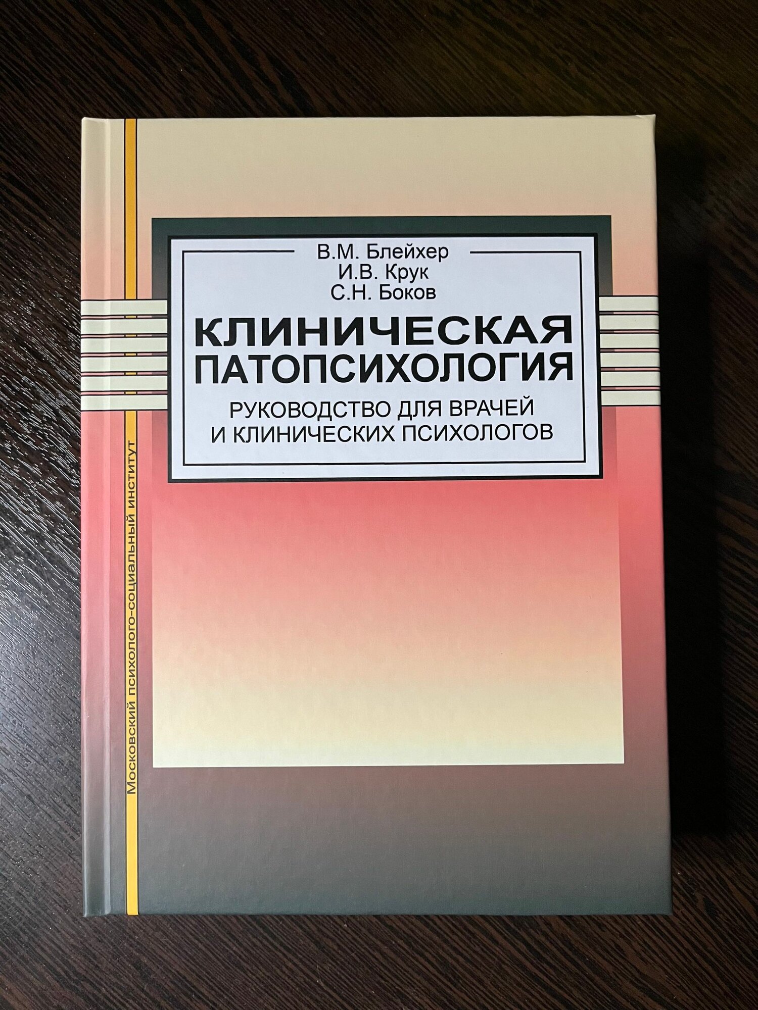 Клиническая патопсихология