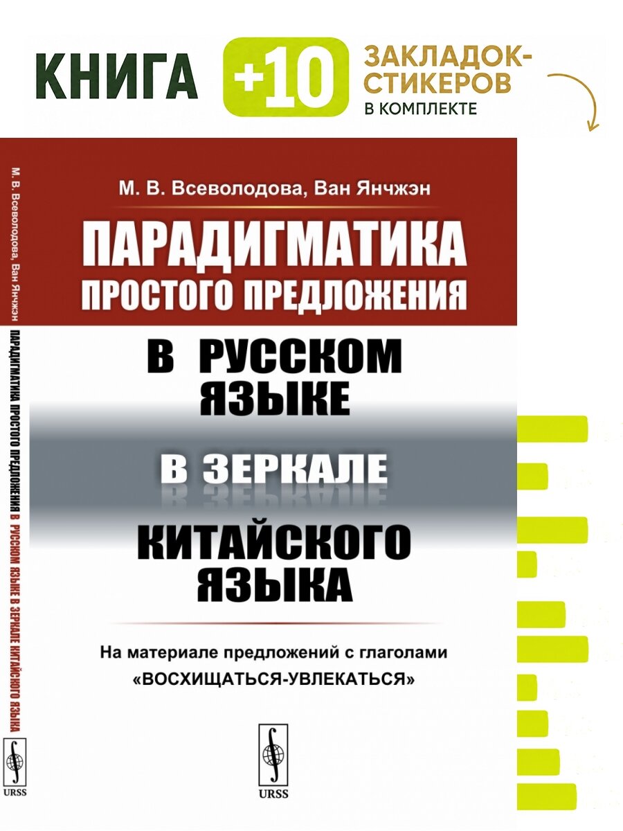 Парадигматика простого предложения в русском языке в зеркале китайского языка: На материале предложений с глаголами "восхищаться-увлекаться". . Комплект: книга + 10 закладок-стикеров
