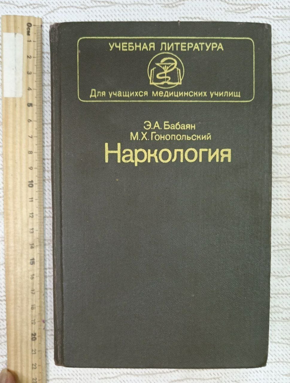 Наркология. Для учащихся медицинских училищ