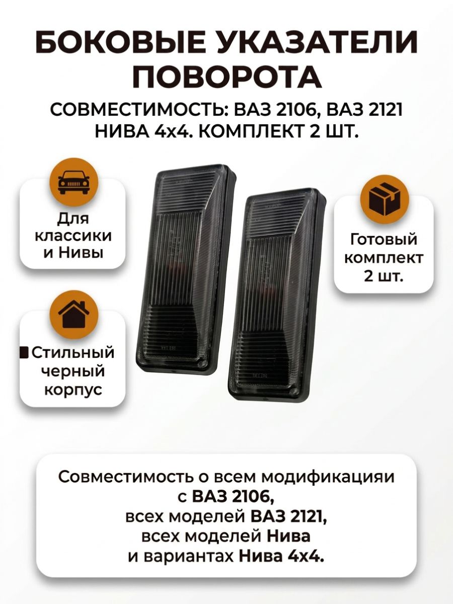 Указатели поворота боковые в черном корпусе с уплотнителем совместим с а/м ВАЗ 2106, 2121 Нива 4х4 комплект 2шт