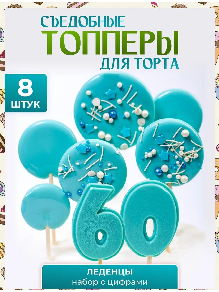 Топпер на торт. Цифра 60