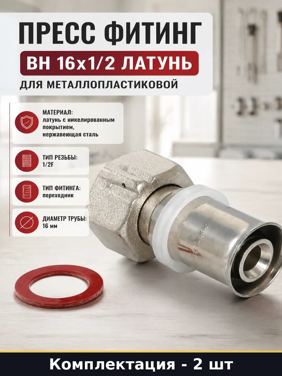 Соединитель пресс латунь 16х1/2F для воды комплект 2 шт