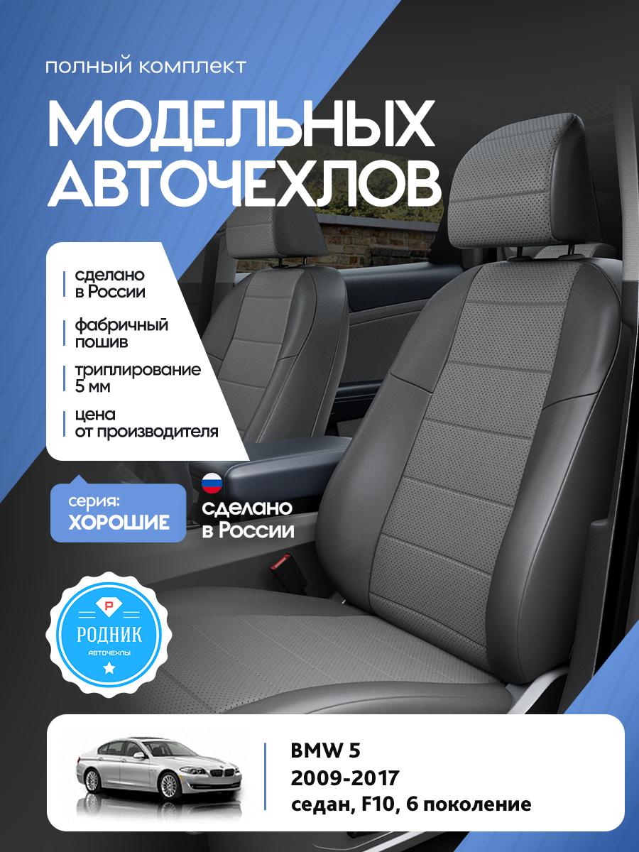 Чехлы БМВ 5 (BMW 5) 2009-2017 6 F10 седан Экокожа Серый RD4470-F4381 Родник