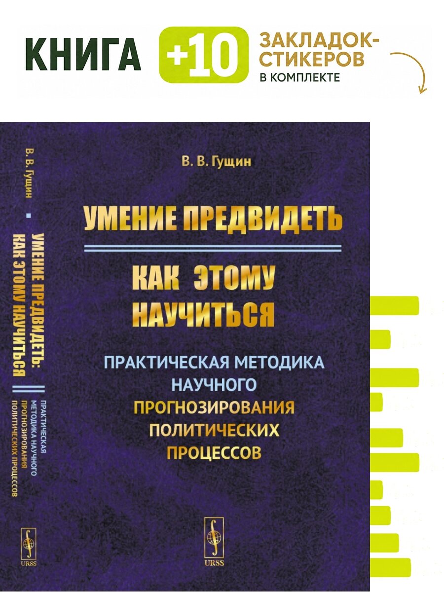 Умение предвидеть. Как этому научиться. Практическая методика научного прогнозирования политических процессов. Комплект: книга + 10 закладок-стикеров