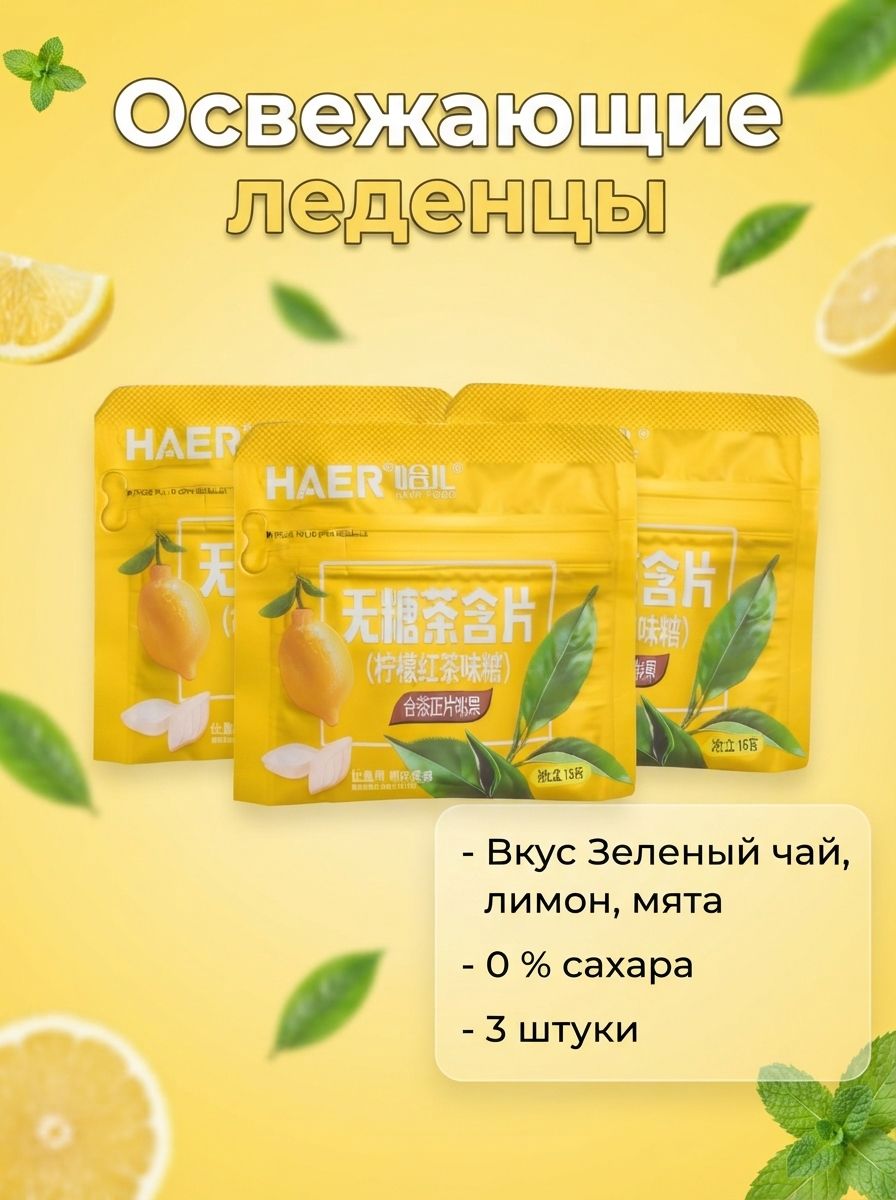 Освежающие леденцы без сахара, вкус Лимон и мята 3 шт