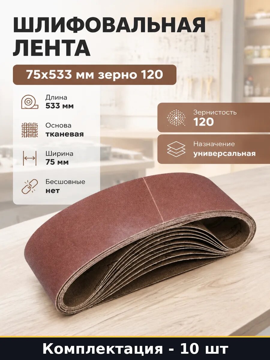 Шлифовальная лента 75x533 мм зерно 120 набор 10 штук