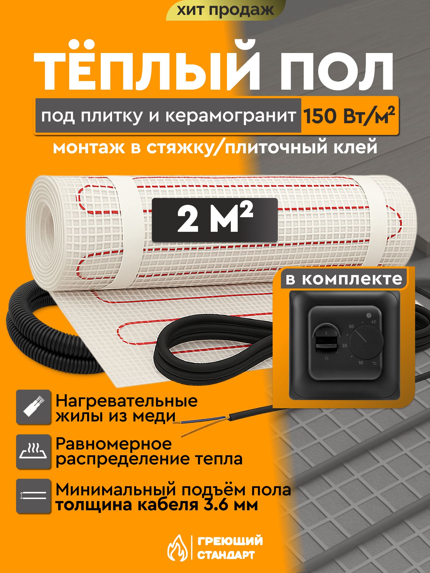Теплый пол электрический 2 м2 150 Вт под плитку с механическим терморегулятором RTC 70.26 чёрный (нагревательный мат)