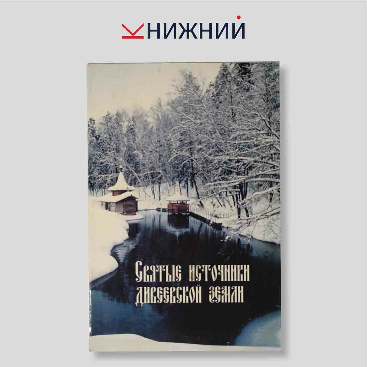 Коллектив авторов "Святые источники Нижегородской земли"