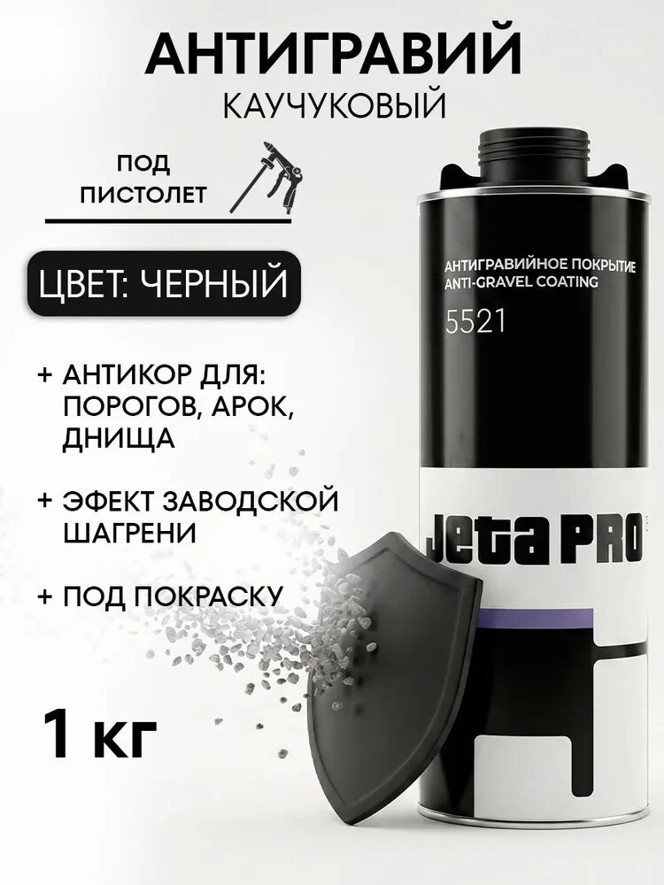 Антигравий для автомобиля черный Jeta Pro 5521 1 кг, антикоррозийное покрытие порогов под пистолет