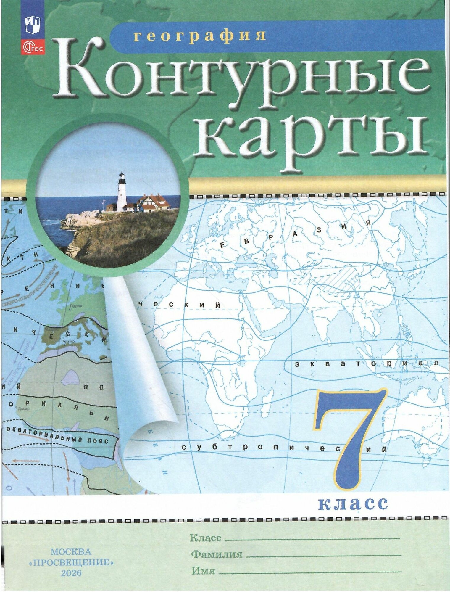 Контурные карты. География. 7 класс. Традиционный комплект. РГО. Новый ФГОС