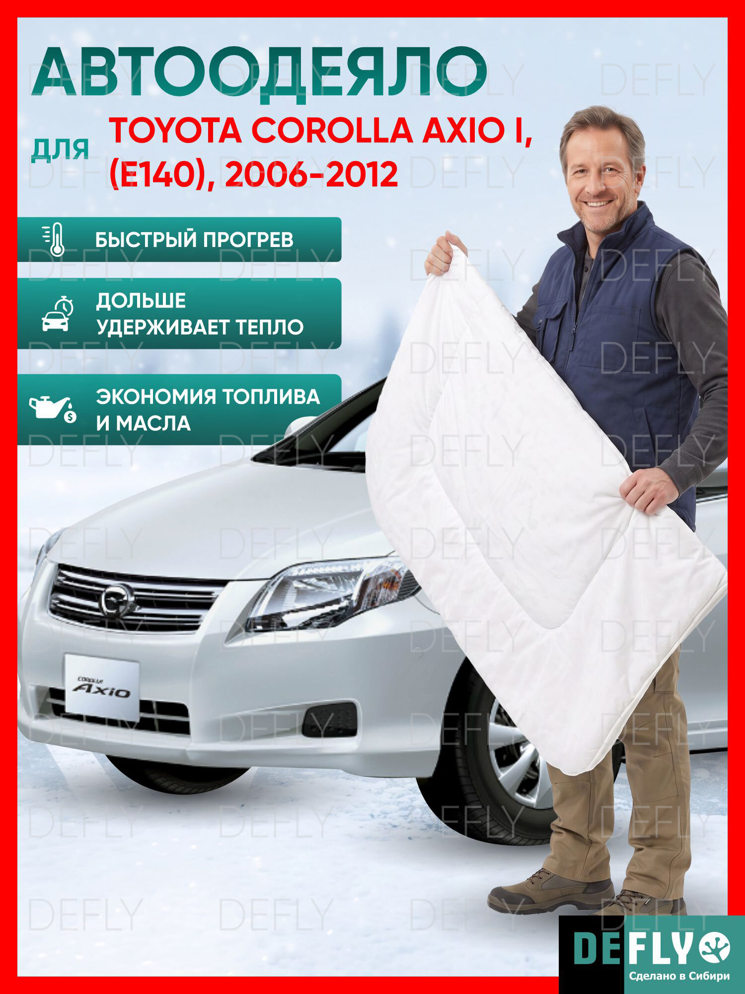 Утеплитель двигателя, автоодеяло для Toyota Corolla Axio I, (E140), 2006-2012