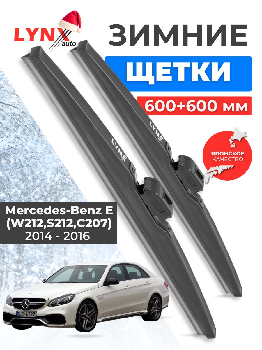 Зимние дворники Mercedes-Benz E (W212, S212, C207) / Мерседес Бенц Е-класс 2014 2015 2016 / щетки стеклоочистителя автомобильные LYNXauto комплект 600 600 мм