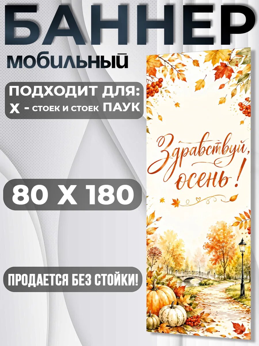 Фотозона баннер для фотозоны Здравствуй, осень,80х180 см, люверсы и стяжки