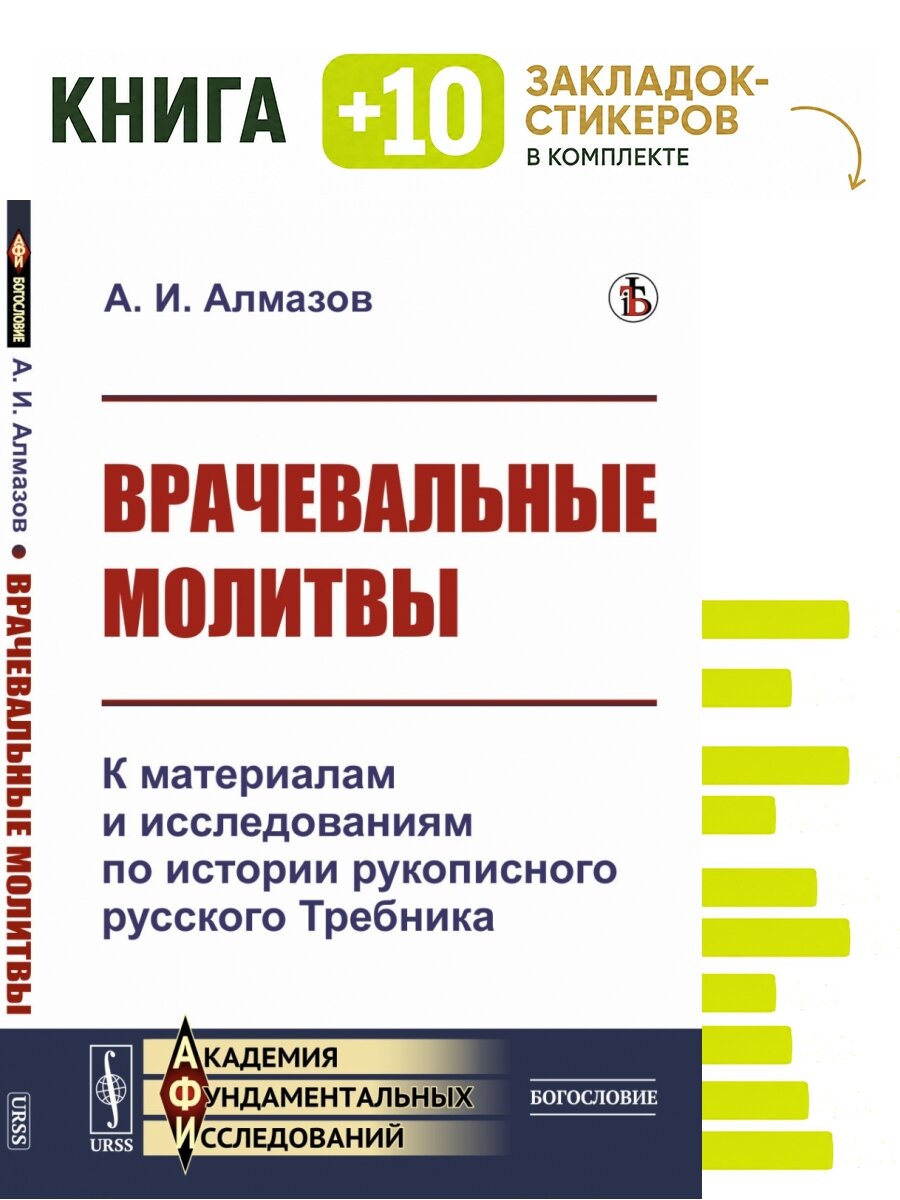 Врачевальные молитвы: К материалам и исследованиям по истории рукописного русского Требника. Комплект: книга + 10 закладок-стикеров