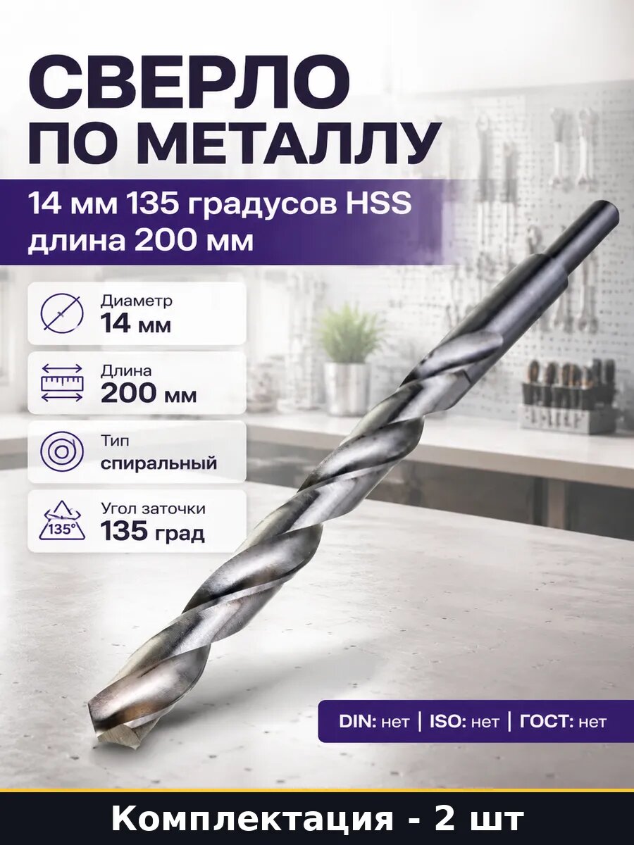 Сверло HSS 14х200 мм 2 шт по металлу с цилиндр. хвостовиком