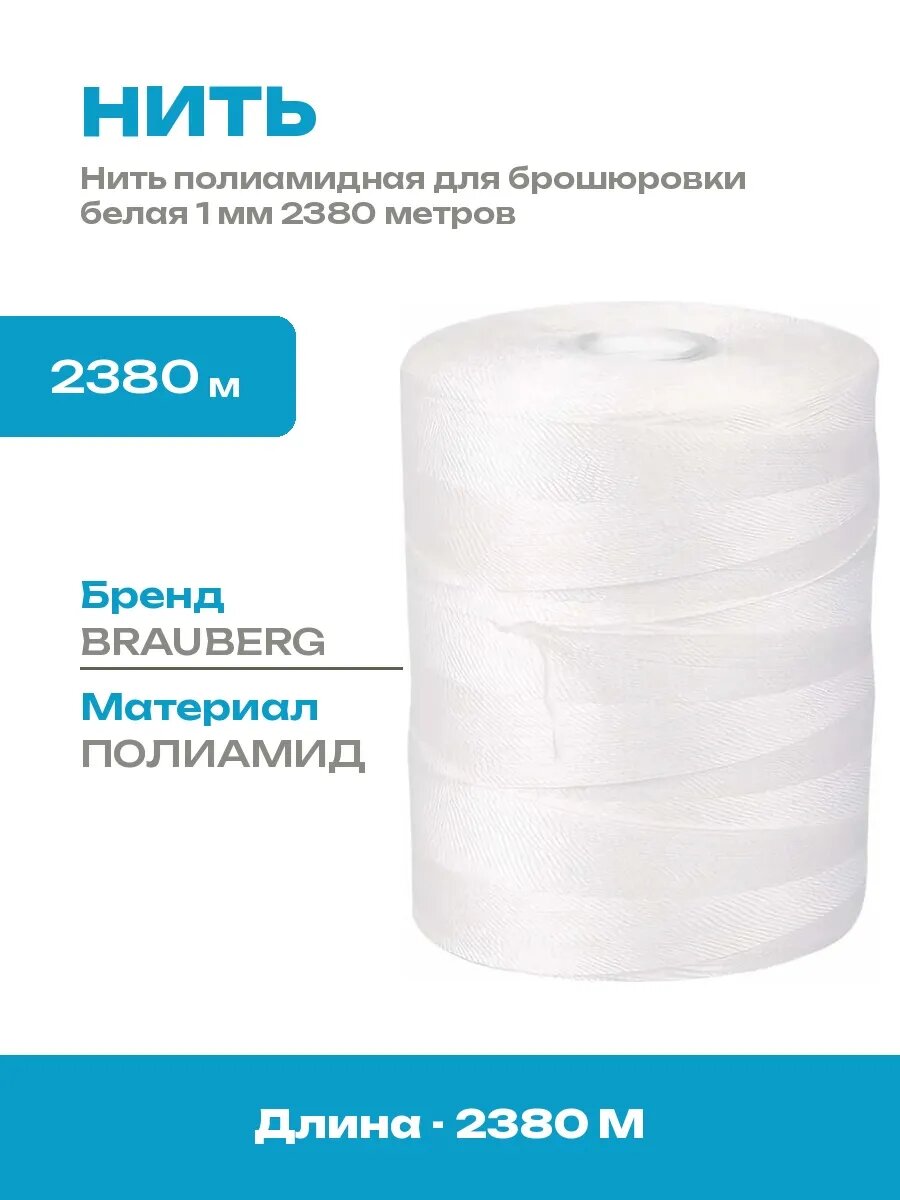 Нить для брошюровки документов полиамидная белая 1 мм 2380 м