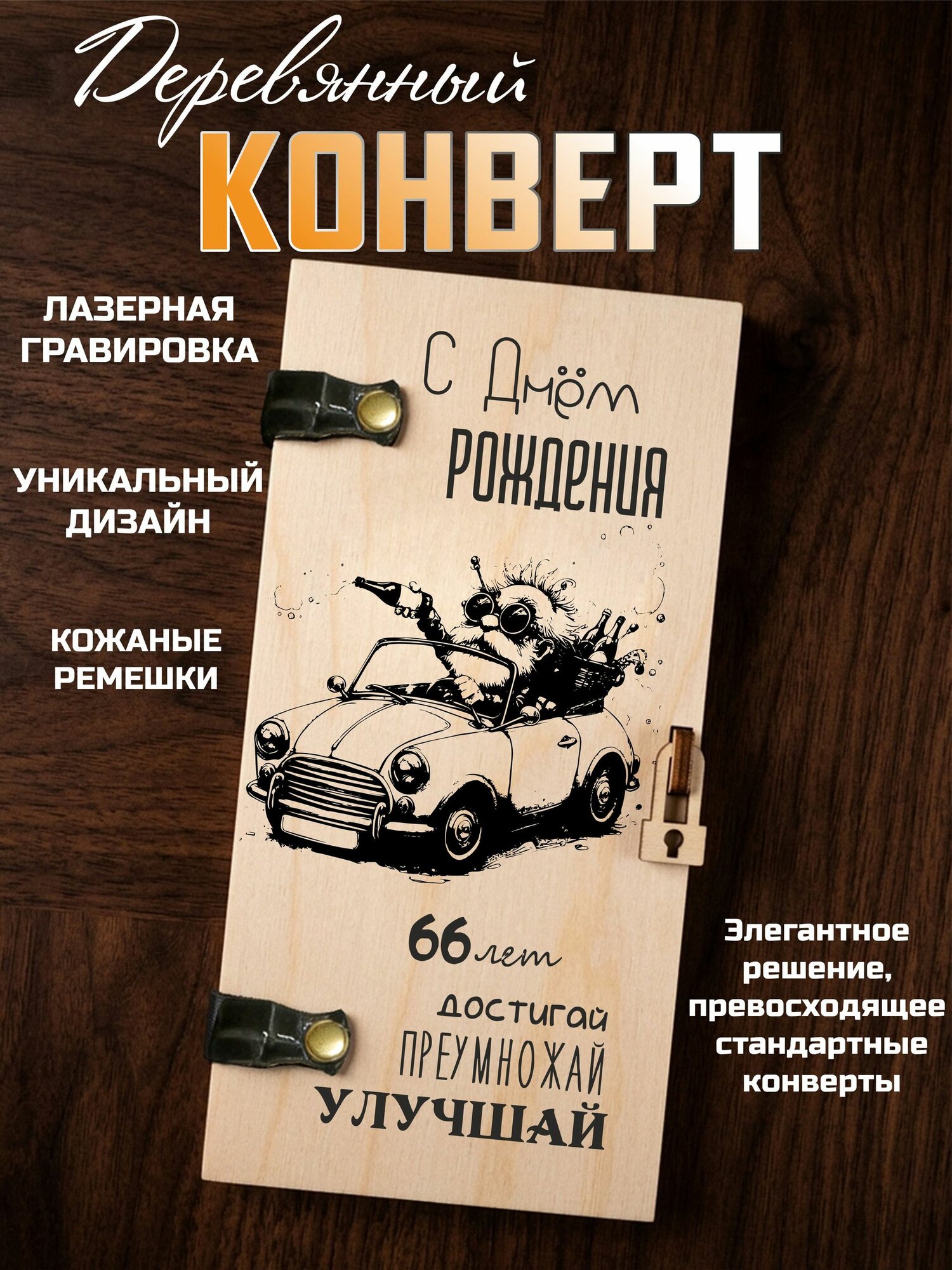 Конверт для денег деревянный мужской с гравировкой С днем рождения 66 лет