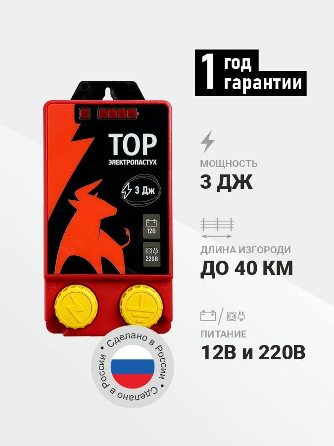 Электропастух ТОР 3 лайт. 3 Дж. Подходит для коров (КРС), овец, коз и лошадей.