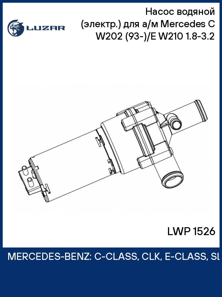 Насос водяной (электр.) для а/м Mercedes C W202 (93 )/E W210 (95 ) 1.8 3.2 LUZAR LWP 1526