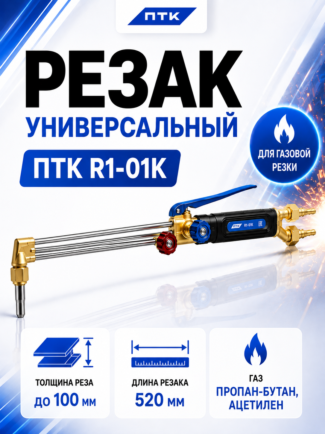 Резак универсальный ПТК Р1-01К