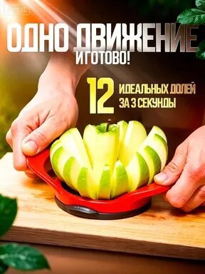 Яблокорезка с удалением сердцевины; Фрукторезка