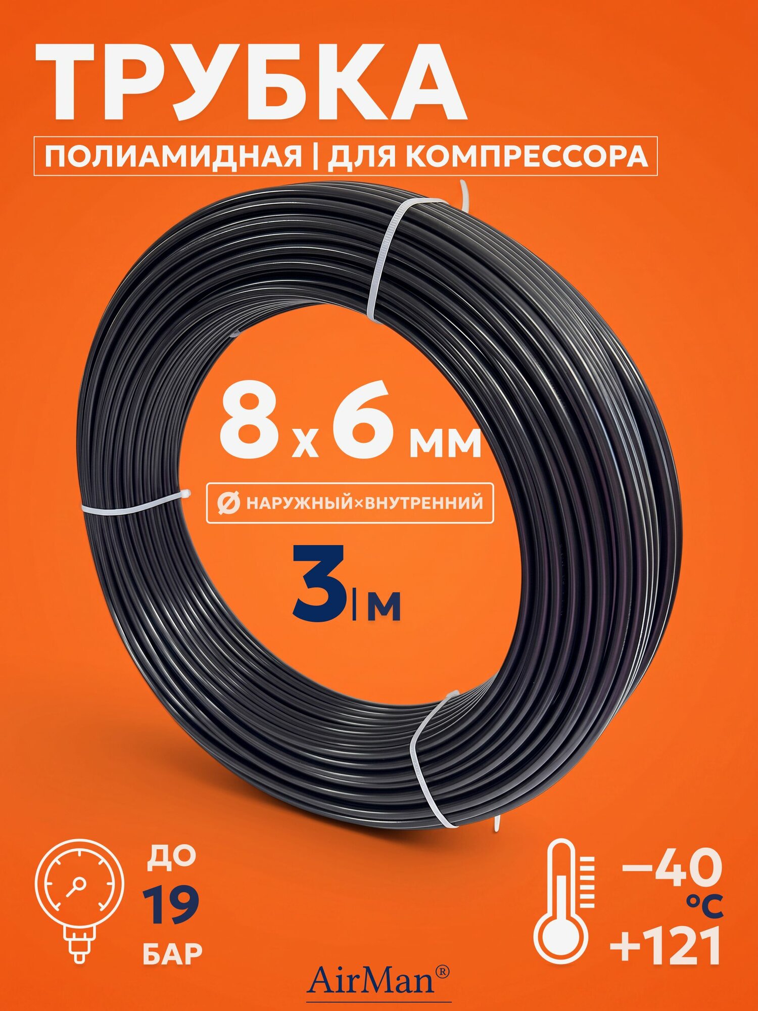 Трубка пневматическая полиамидная 8х6 мм 3 м чёрная для компрессора, пневмоинструмента и магистралей