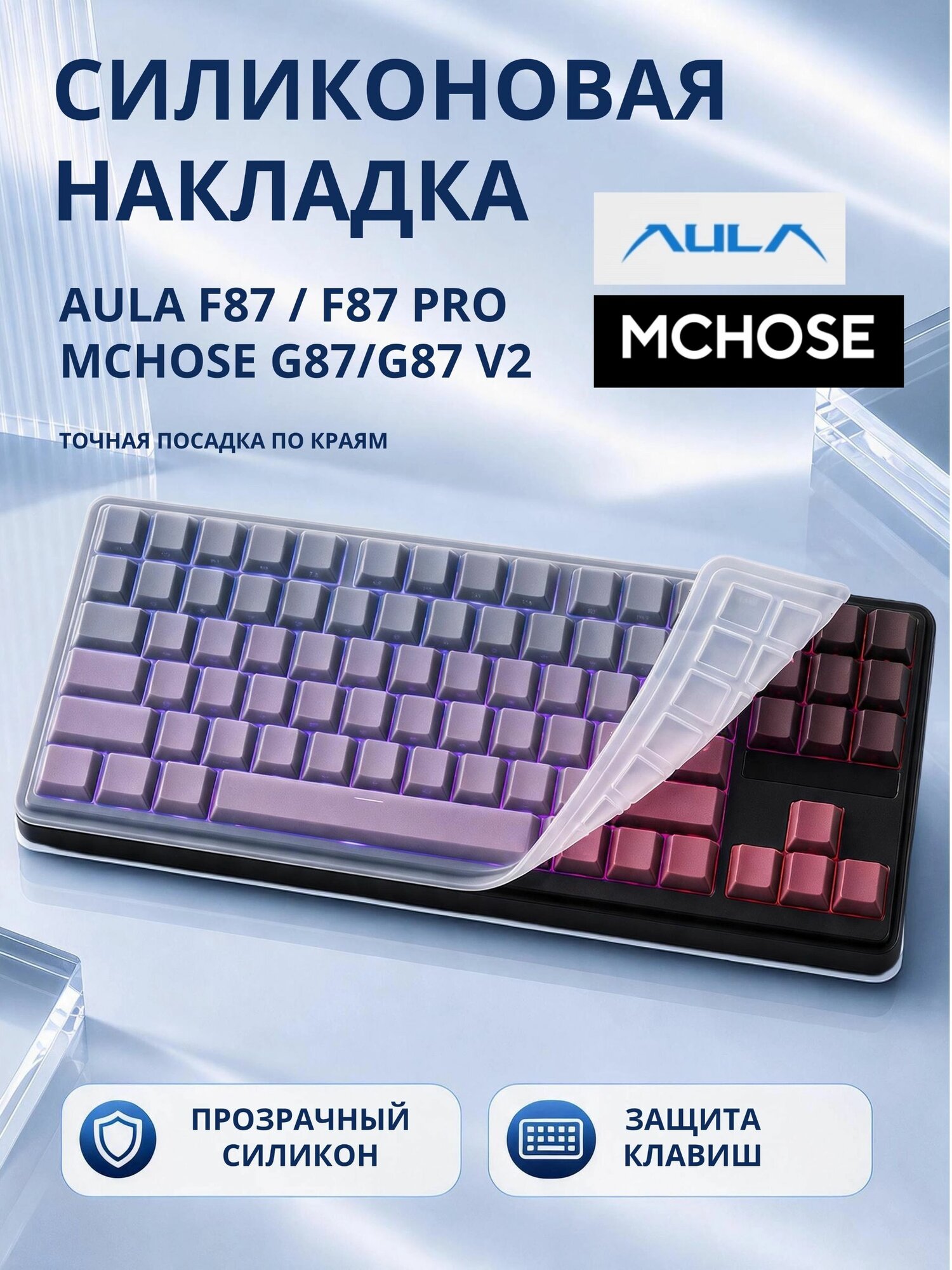 Чехол для клавиатуры AULA F87/F87 PRO/ MCHOME G87 V2