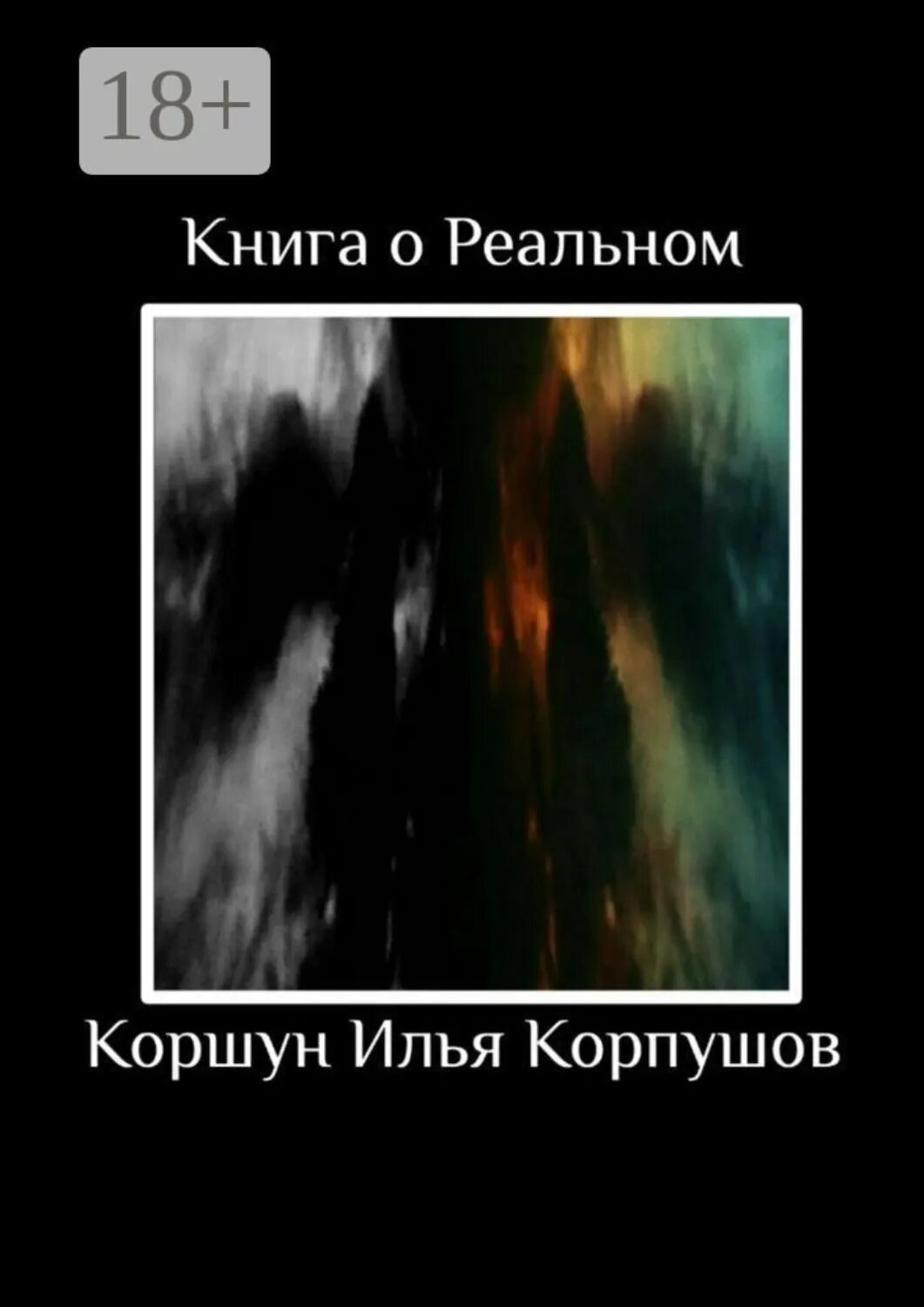 Книга о Реальном [Цифровая книга]
