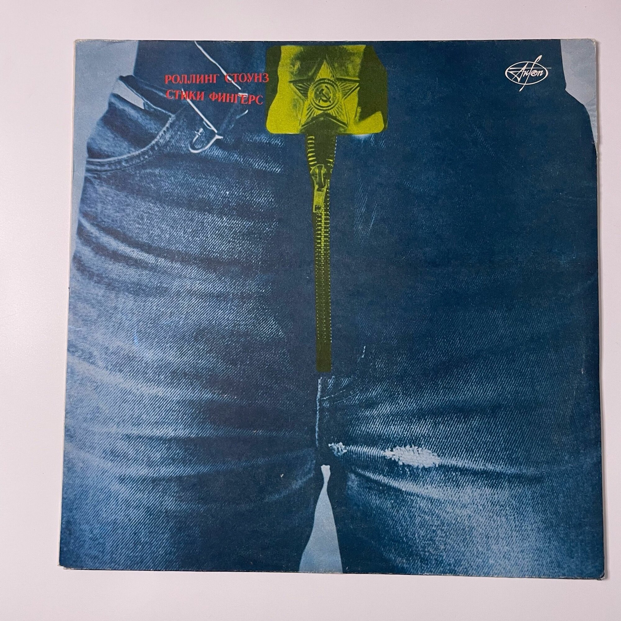 Винтажная виниловая пластинка LP Роллинг Стоунз Rolling Stones, Стики Фингерс Sticky Fingers (Россия 1992)