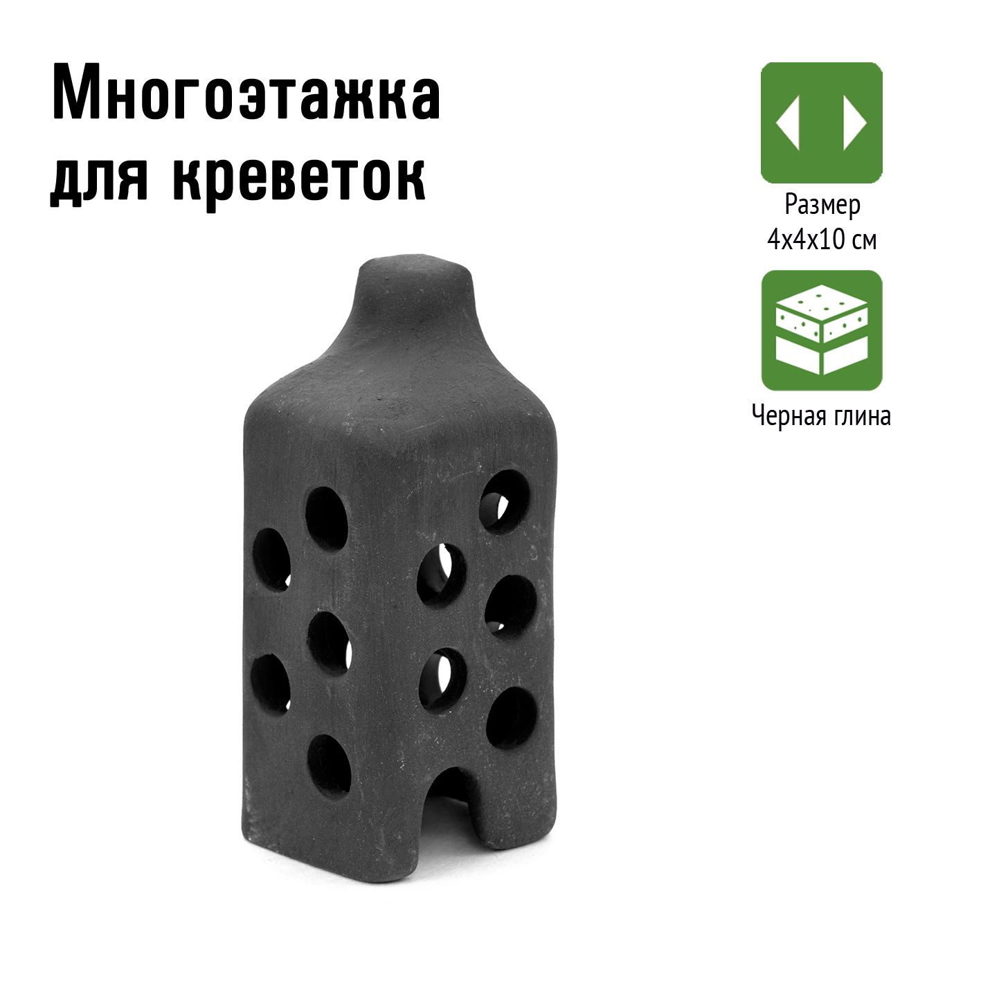 Аквариумная декорация Gloxy "Многоэтажка для креветок", 4x4x10 см, GL-627905